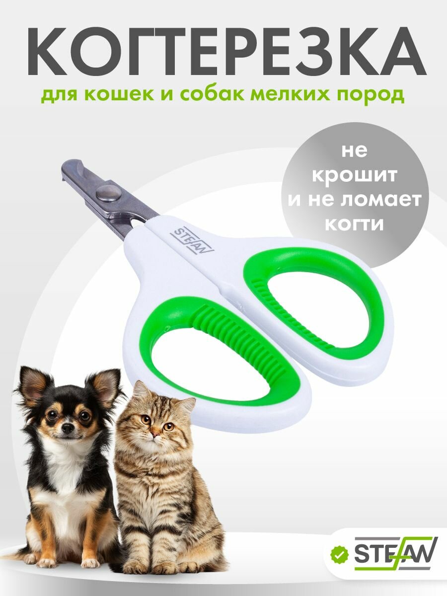 Когтерезка для кошек, собак мелких пород, ножницы для когтей кошек STEFAN (Штефан), GXS020