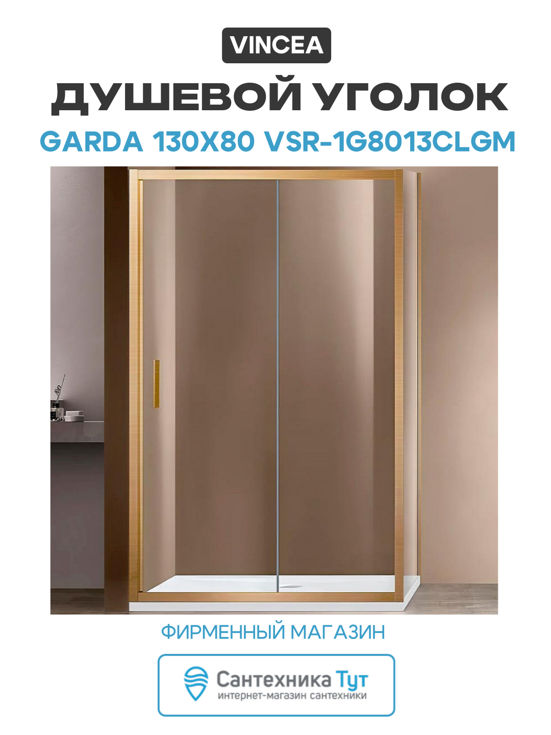 Душевой уголок Vincea Garda 130x80 VSR-1G8013CLGM профиль Вороненая сталь стекло прозрачное алюминий серый Италия