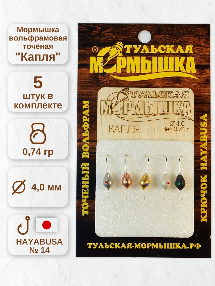 Мормышка для зимней рыбалки - "Капля". Диаметр - 4.0 мм, вес - 0,74 гр, цвет - Ассорти. Тульская точеная спортивная вольфрамовая мормышка в наборе - 5 шт.