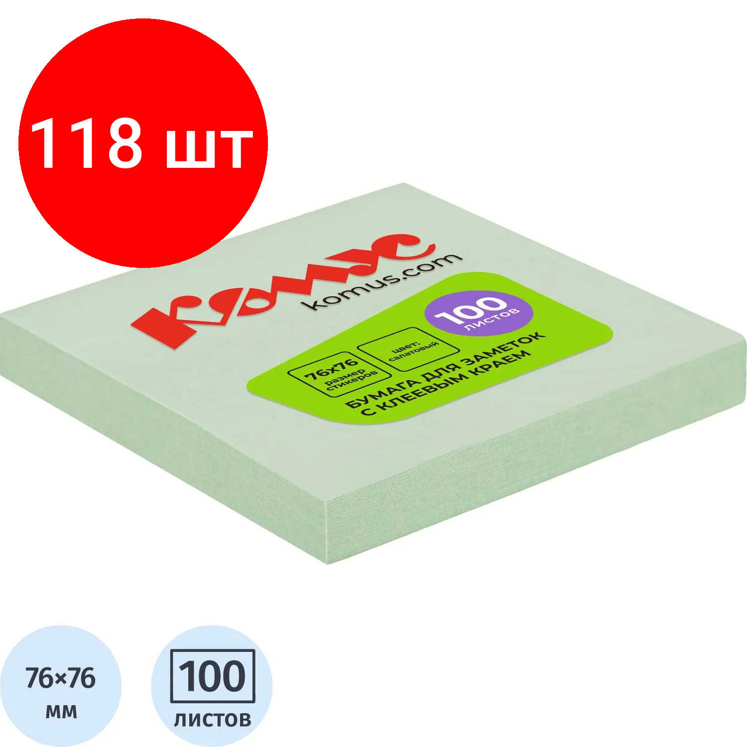 Комплект 118 штук, Стикеры комус с клеев. краем 76х76 салатовый 100л
