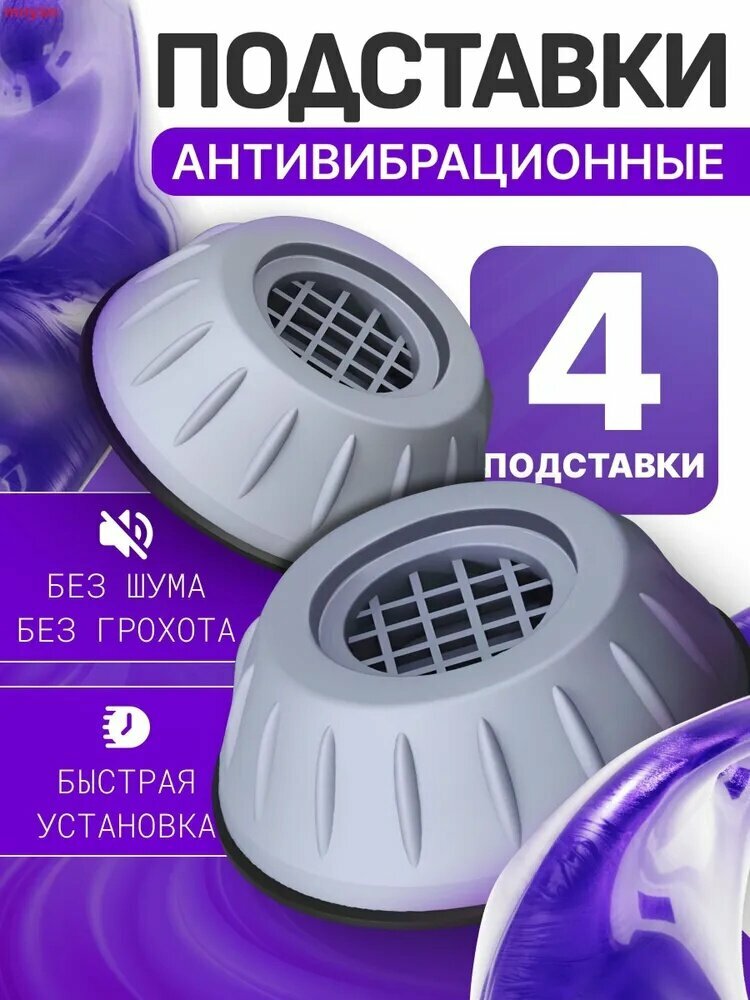 Антивибрационные подставки для стиральной машины антискользящие 4 штуки