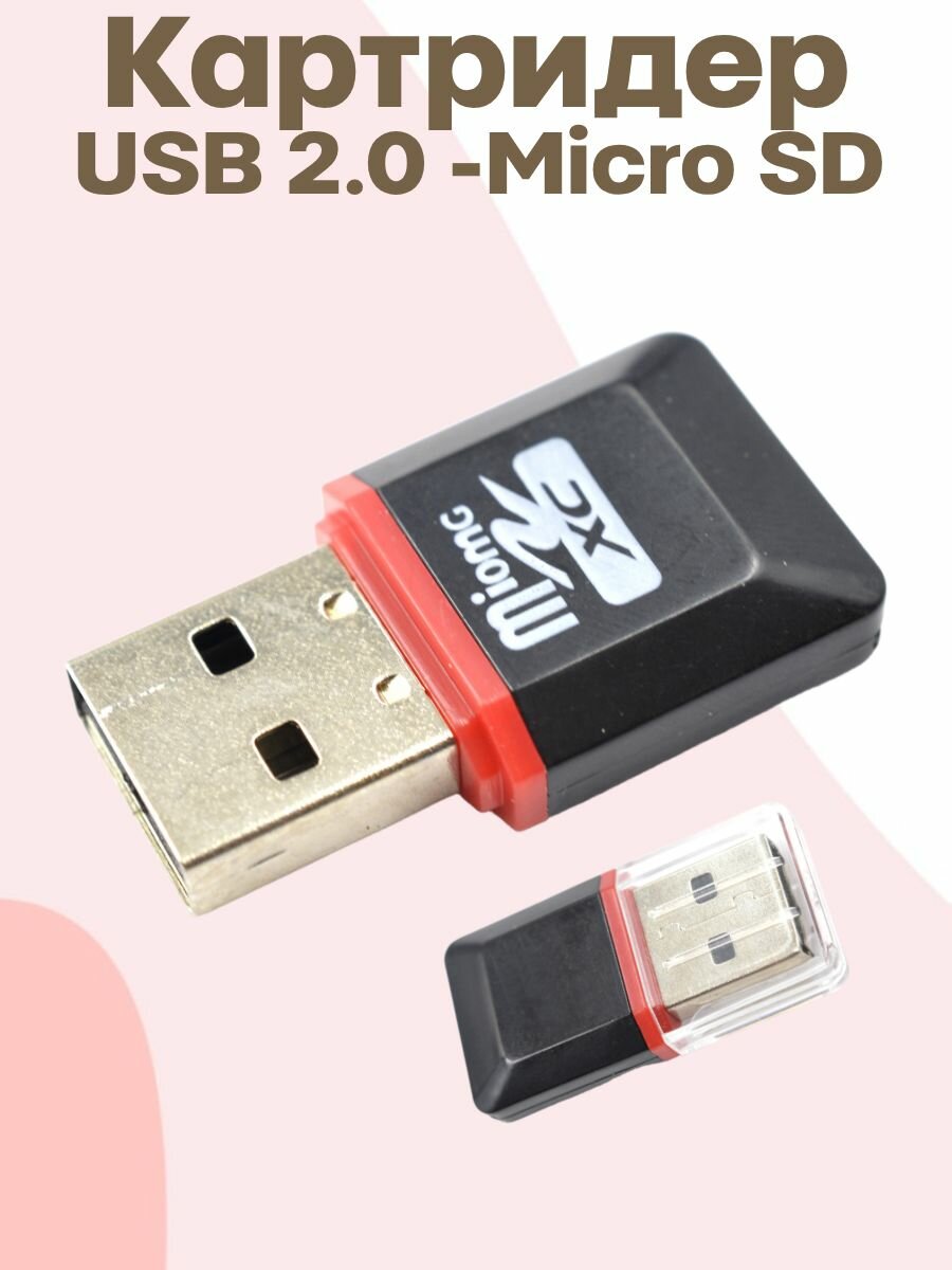 Картридер USB 2.0 -Micro SD
