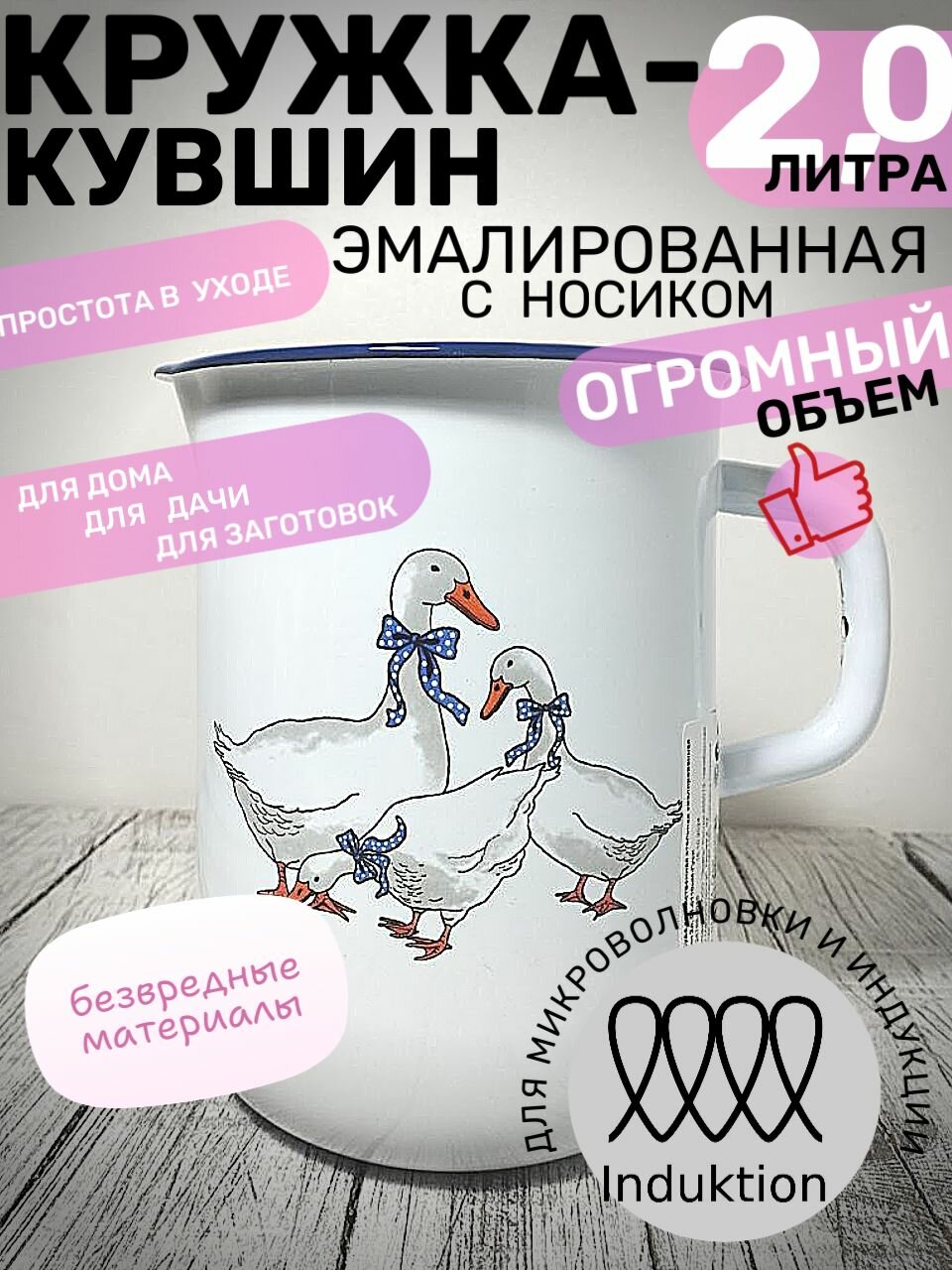 Кружка - кувшин 2 литра, эмалированная, с носиком, белая гуси