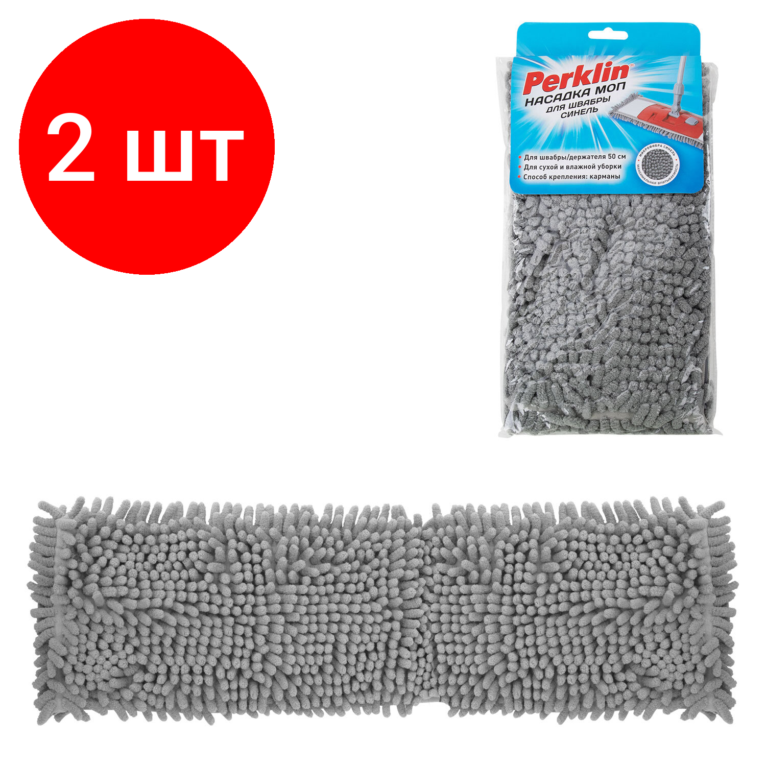 Комплект 2 шт, Насадка МОП плоская для швабры/держателя 50 см, микрофибра синель (ТИП К), PERKLIN, 700986