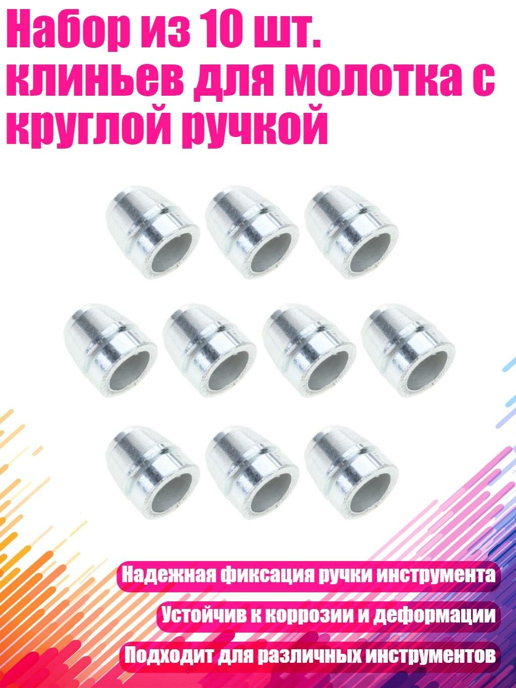 Набор из 10 шт. клиньев для молотка с круглой ручкой, 14mm