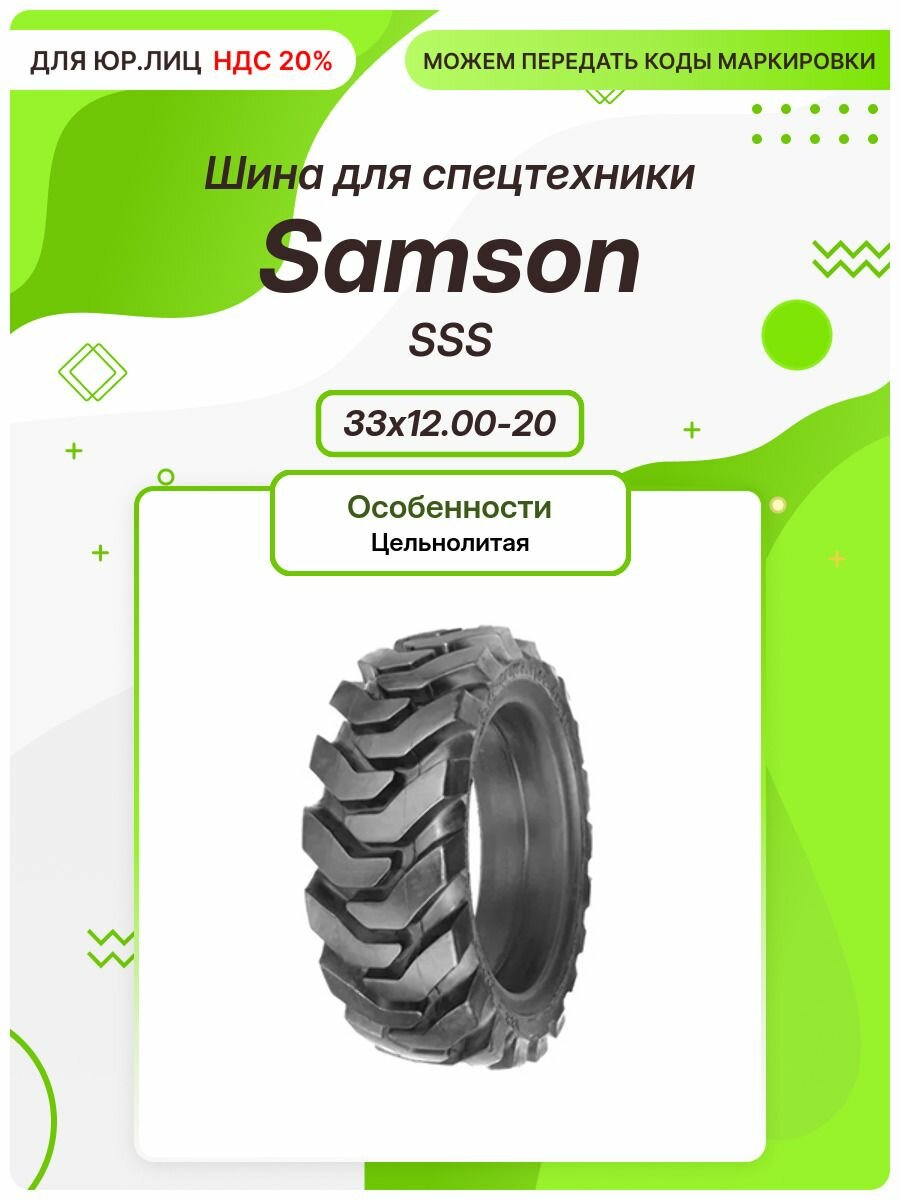 Спец шина, Samson SSS, 33x12.00-20