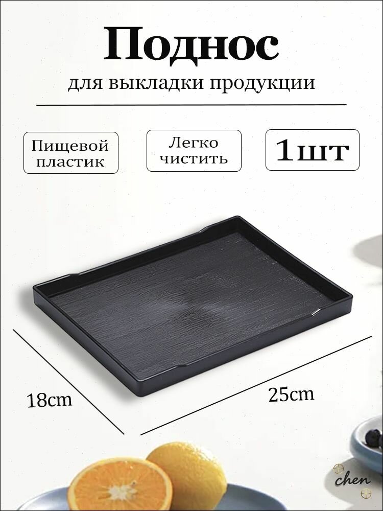 Поднос для выкладки продукции/Декоративный поднос,18*25см,1 шт.
