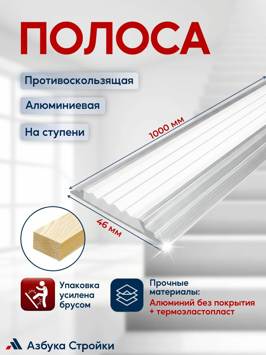 Противоскользящая алюминиевая накладная полоса с резиновой вставкой на ступени 46 мм/5 мм 1,0 м, белый