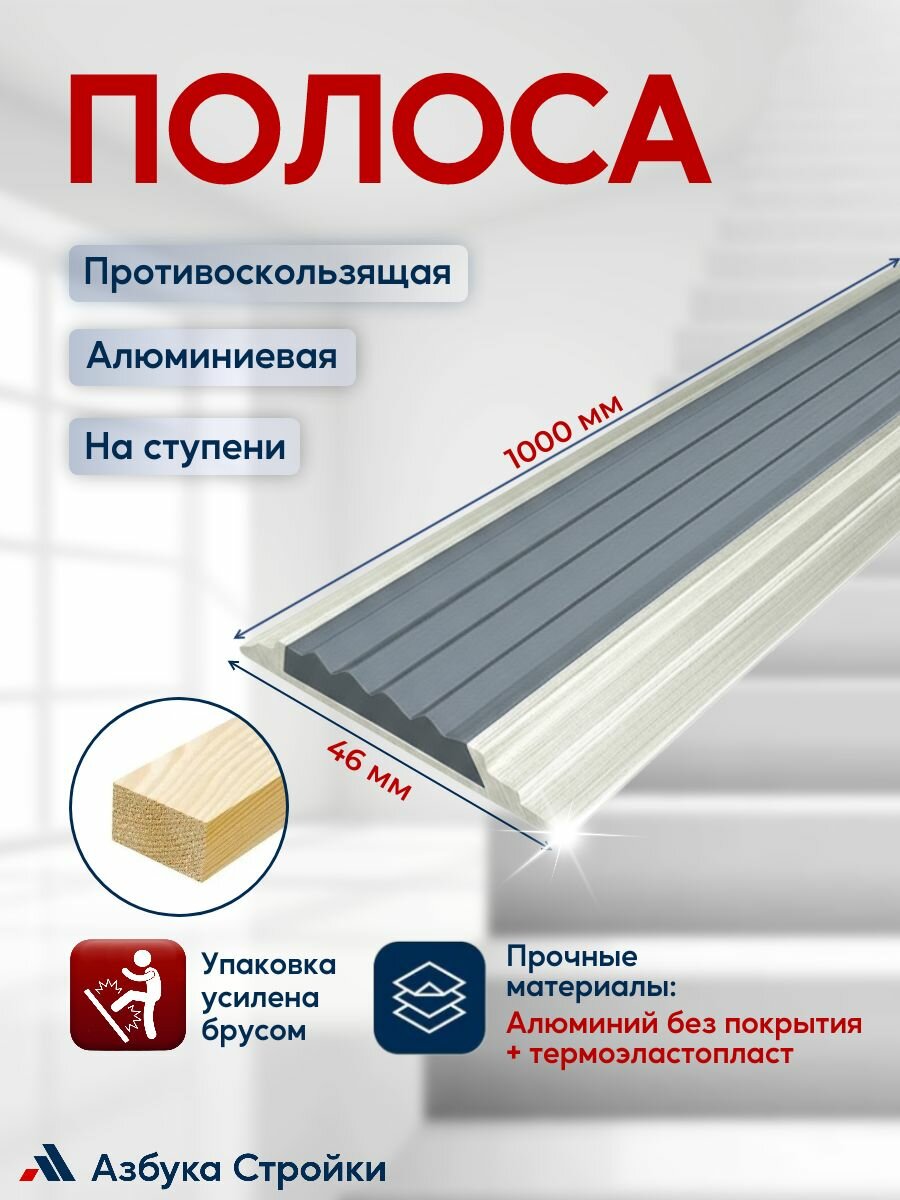 Противоскользящая алюминиевая накладная полоса с резиновой вставкой на ступени 46 мм/5 мм 1,0 м, серый
