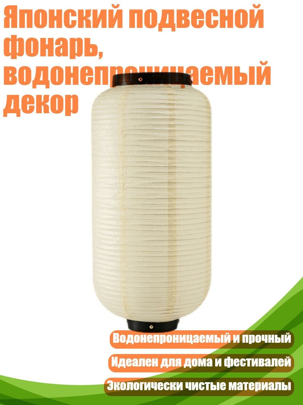 Японский подвесной фонарь, водонепроницаемый декор, Бежевый