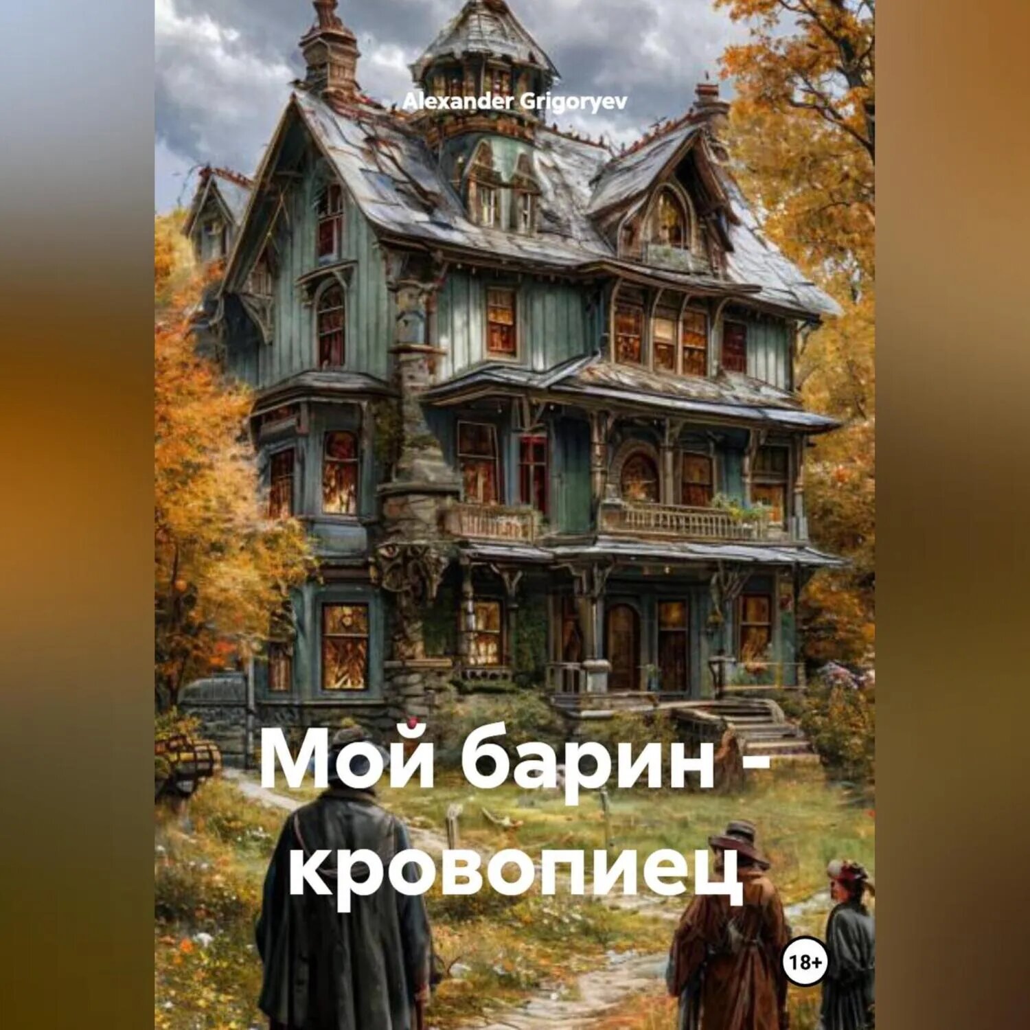 Мой барин – кровопиец [Аудиокнига]