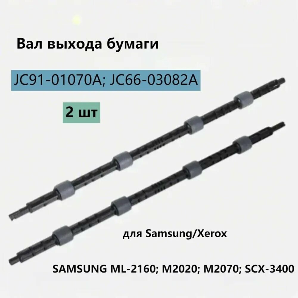 Картридж (JC91-01070A; JC66-03082A) Вал выхода бумаги для SAMSUNG ML-2160; M2020; M2070; SCX-3400, совместимый, Черный матовый (matte black), 2 шт