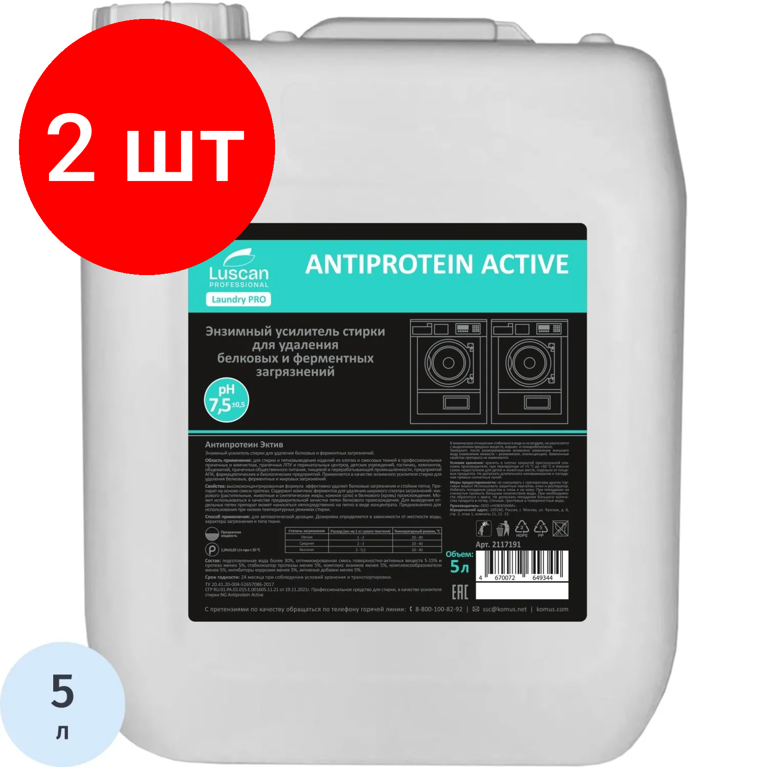 Комплект 2 штук, Профхим д/стирки усил-ль энзим-й, фермент Luscan Prof/Antiprotein Active,5л