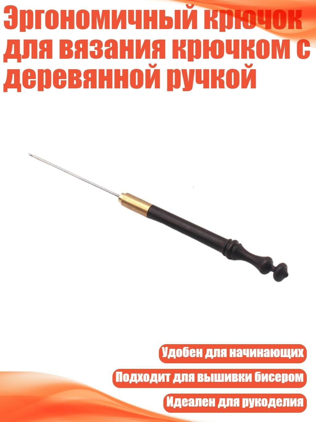 Эргономичный крючок для вязания крючком с деревянной ручкой, C