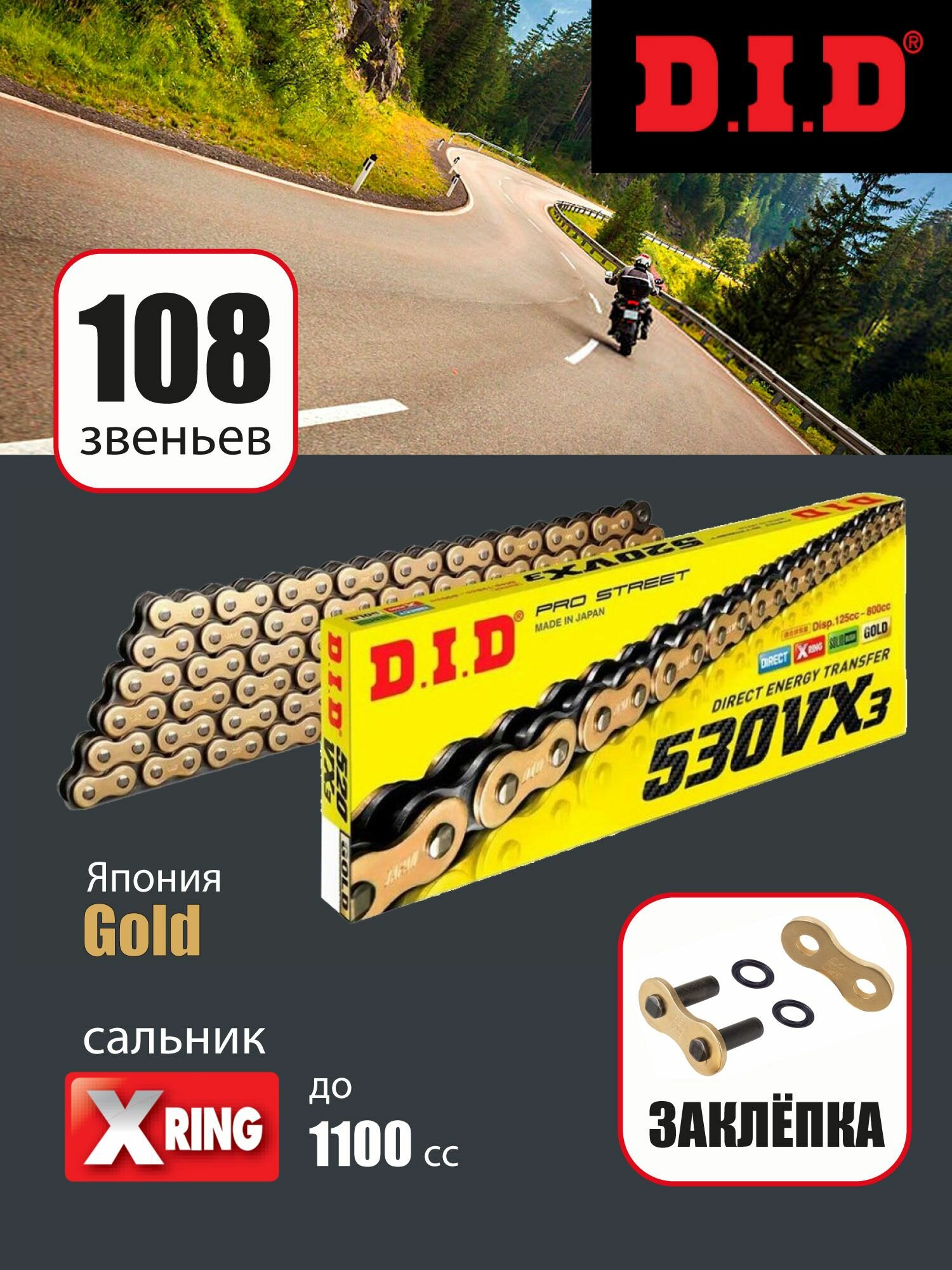 Цепь DID 530 VX3 - 108 звеньев Gold (заклепка)