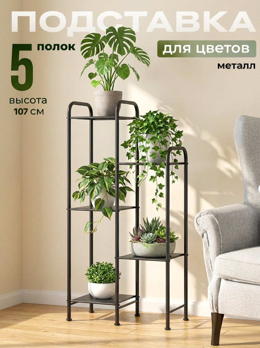 Подставка WELHOME для цветов и растений напольная, 5 уровней, металл, черная