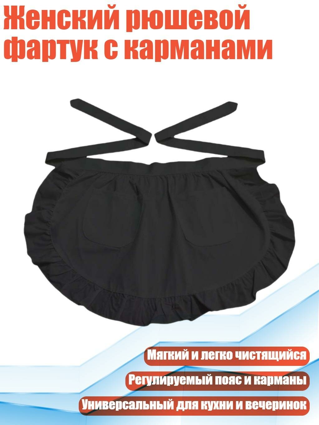 Женский рюшевой фартук с карманами, Черный