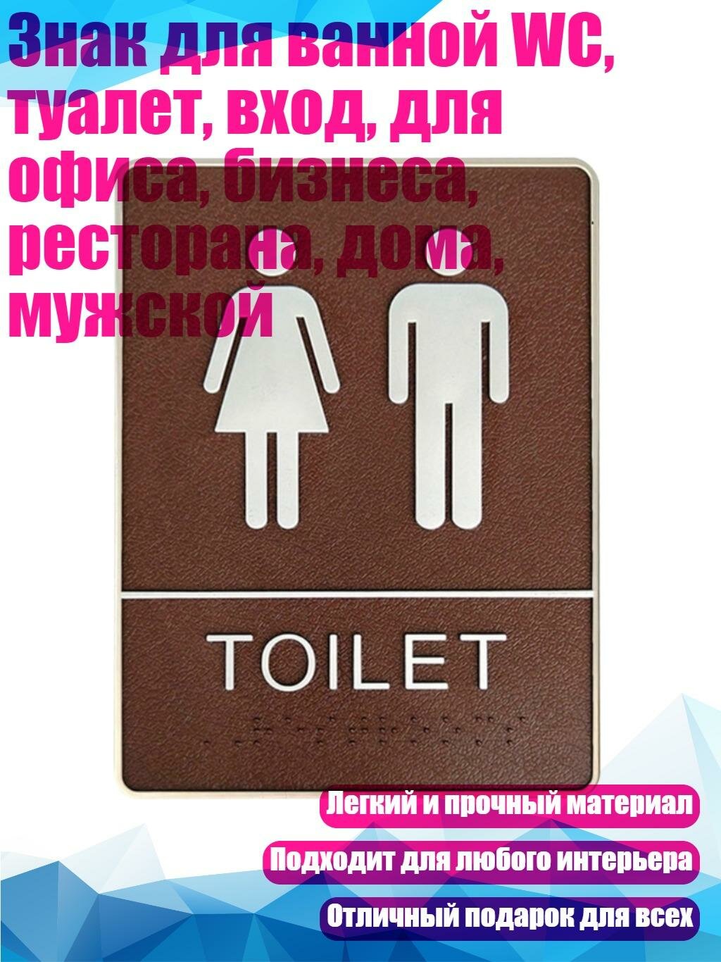 Знак для ванной WC, туалет, вход, для офиса, бизнеса, ресторана, дома, мужской, Мужчины и женщины