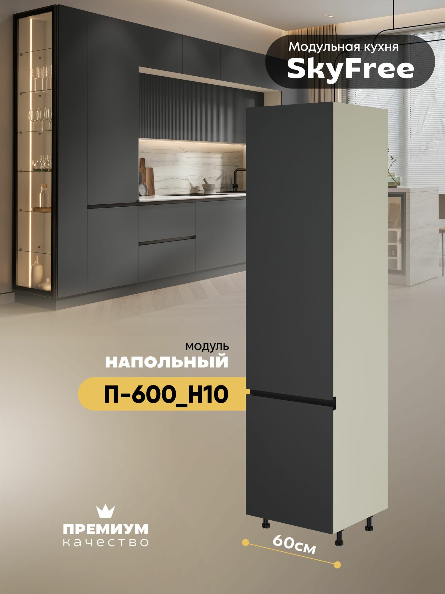 Шкаф-пенал для кухни "СкайФри" П-600_Н10 (Миндаль/Графит нубук)