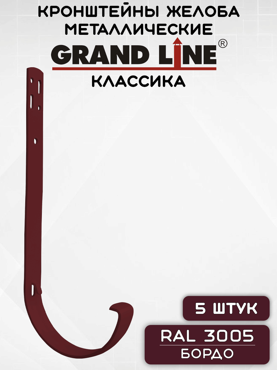 5 штук кронштейнов желоба металлических Grand Line крюк бордо (RAL 3005) держатель желоба