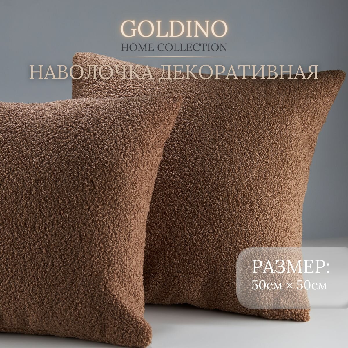 Декоративная наволочка Барни Cocoa 50х50 дизайнерская с молнией