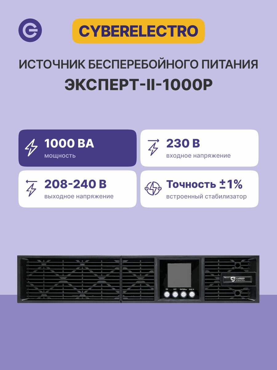 Источник бесперебойного питания CyberElectro ЭКСПЕРТ-II-1000Р 220В 50/60Гц 1000Вт