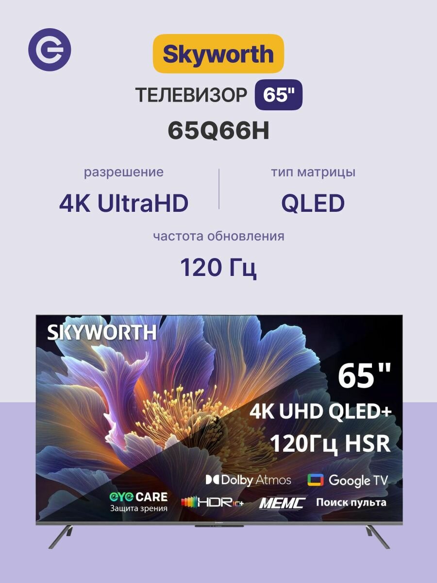 Телевизор Skyworth 65' 65Q66H, разрешение 4К Ultra HD, QLED, Google TV