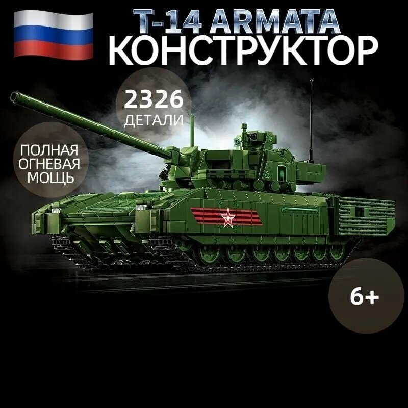 Конструктор Техник: "АРМАТА" Т-14 для детей от 6 лет, 2326 деталей, развивает моторику и воображение, идеальный новогодний подарок для мальчиков и девочек.