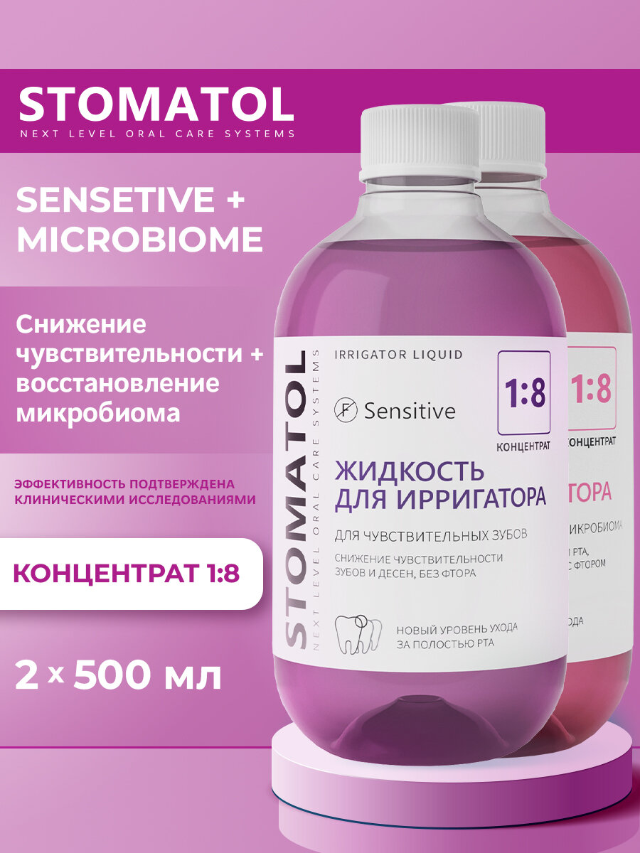 Набор жидкостей для ирригатора STOMATOL Microbiome + Sensetive 2 шутки по 500 мл
