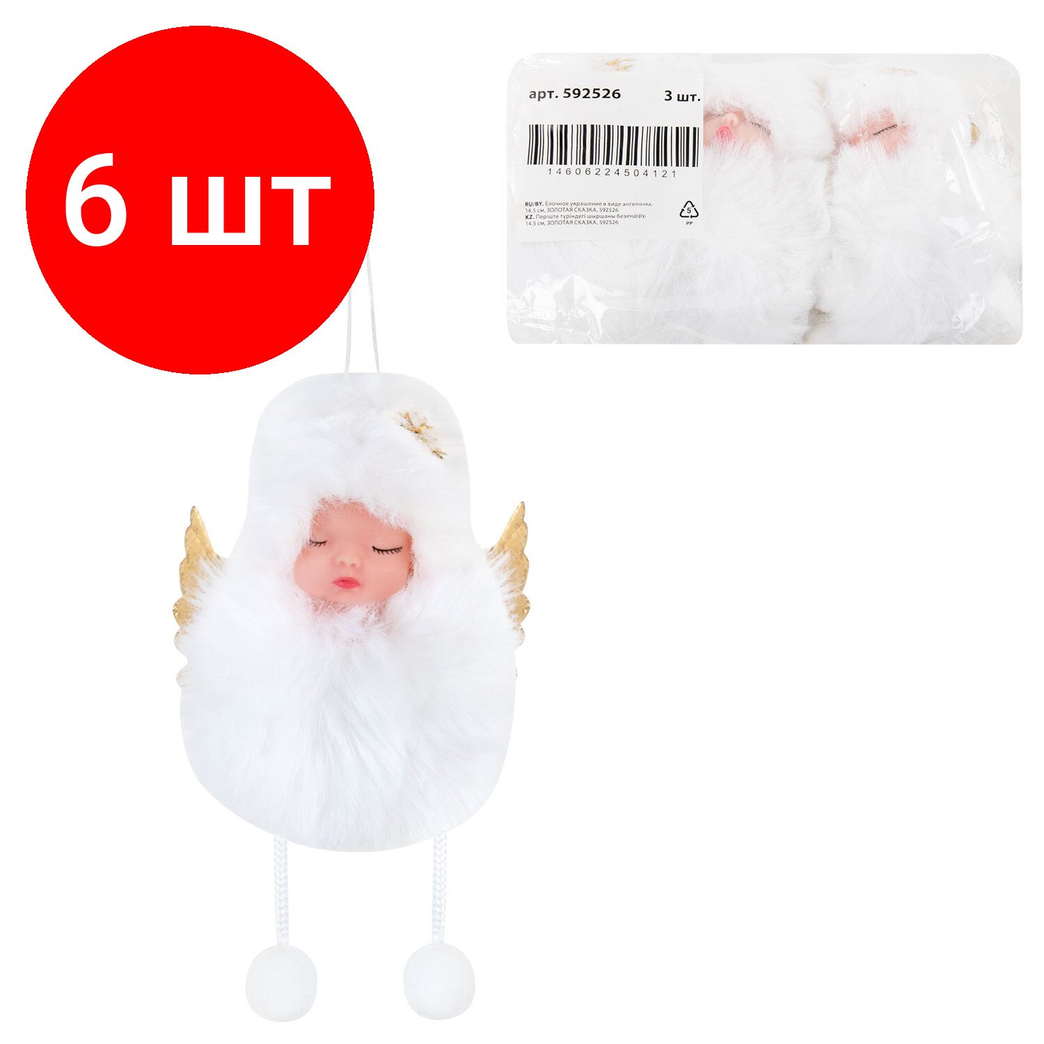 Комплект 6 шт, Елочные украшение 14.5 см "Пушистый Ангелочек", полиэстер, белый, золотая сказка, 592526