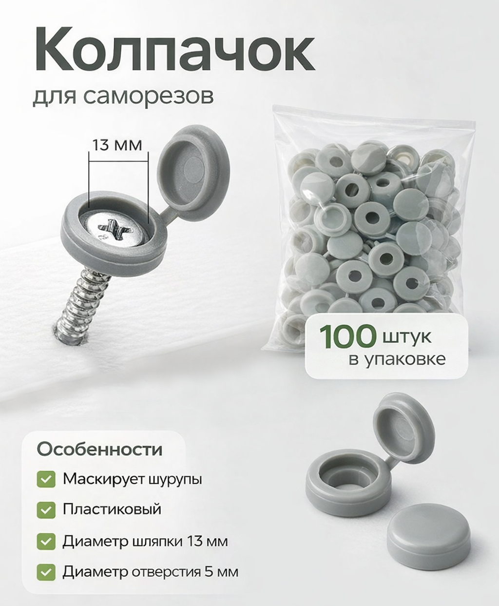 Декоративный колпачок для саморезов, набор 100 штук, цвет серый
