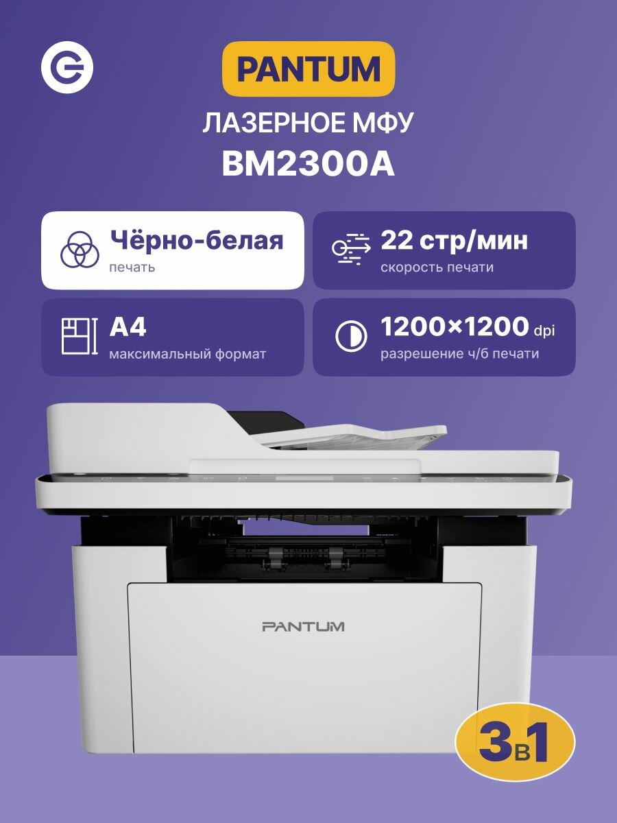 МФУ лазерное PANTUM BM2300A (BM2300A)