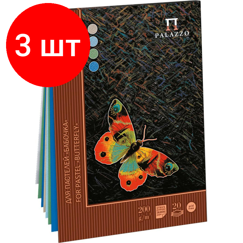 Комплект 3 штук, Альбом планшет д/пастелей Palazzo Бабочка А4 210х297мм 4цвета 20л ПБ/А4