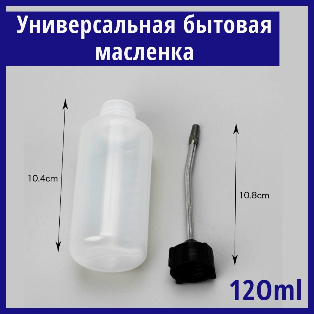 Масленка для машинного масла (пустая для смазки швейных и вышивальных машин 120 мл)