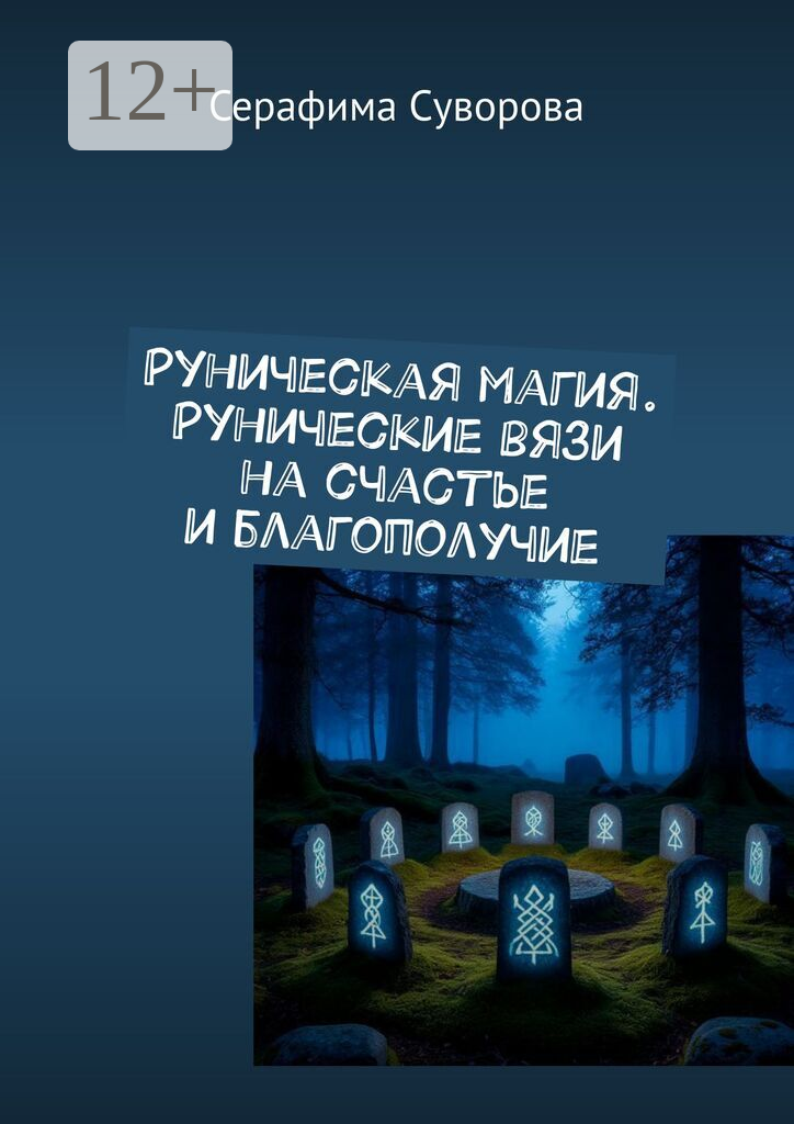 Руническая магия. Рунические вязи на счастье и благополучие