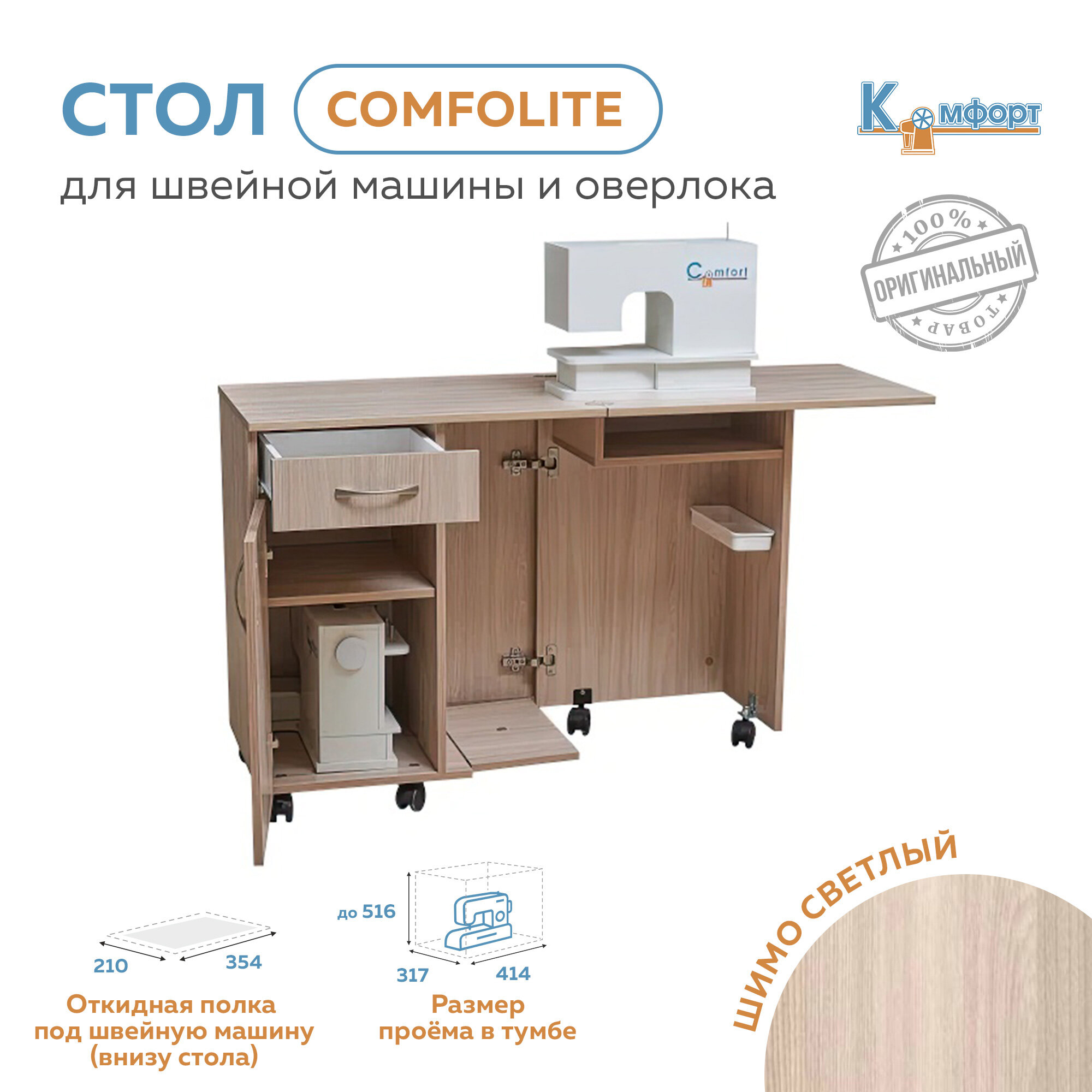 Стол Комфорт Comfolite для швейной машины и оверлока (Шимо светлый). Шитье / рукоделие / пэчворк