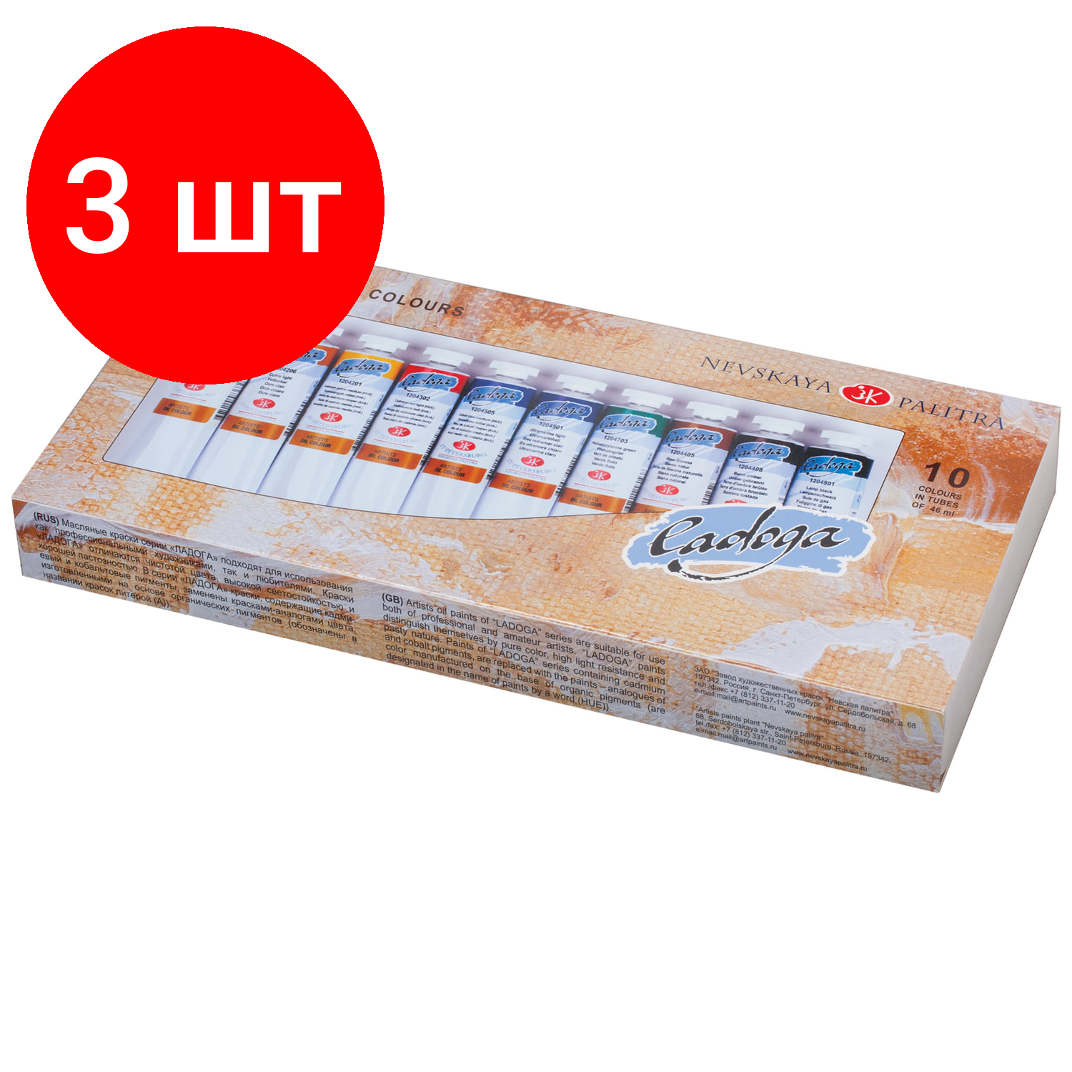 Комплект 3 шт, Краски масляные художественные "Ладога", набор 10 цветов по 46 мл, в тубах, 1241006