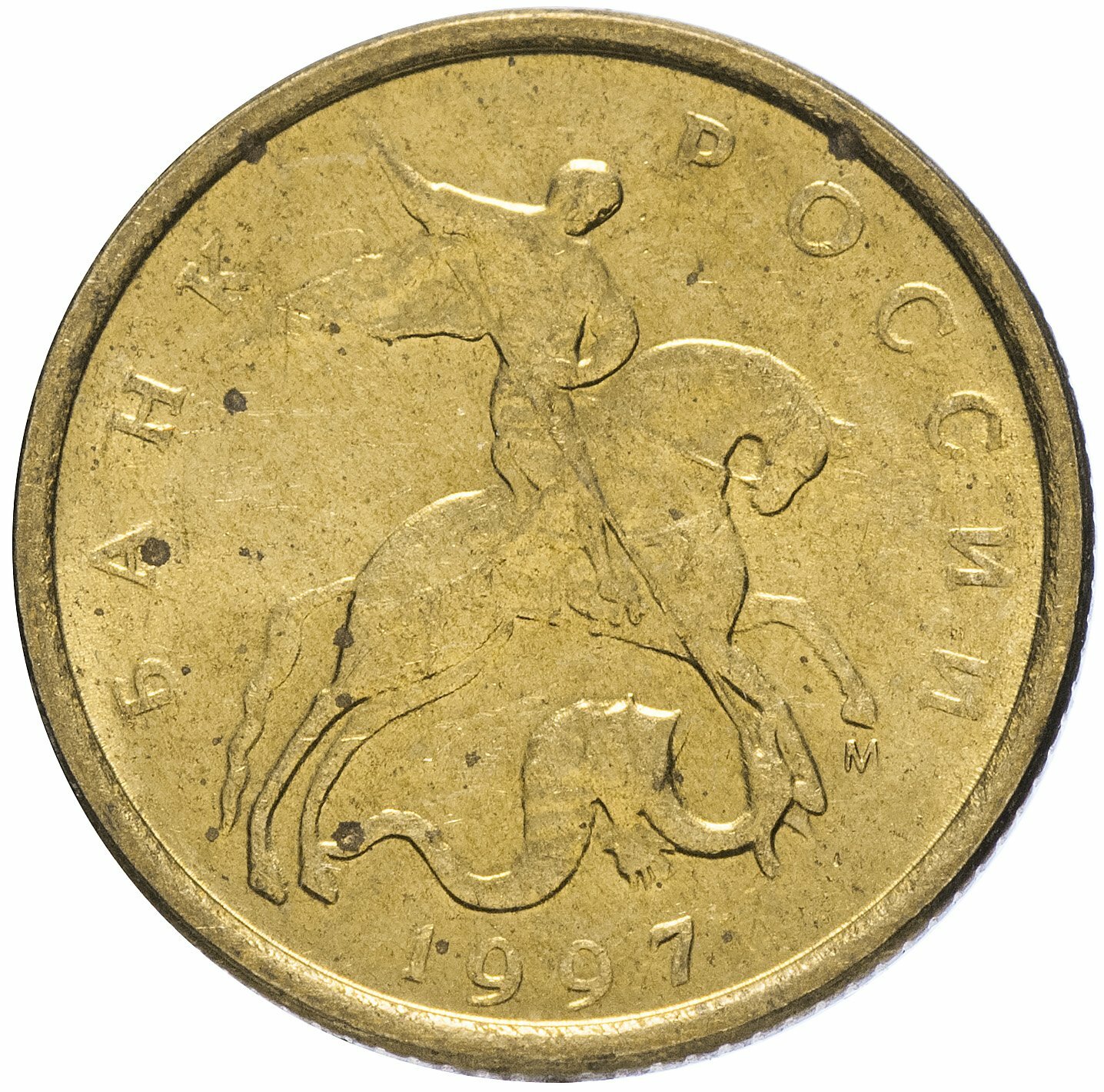 10 копеек 1997 М штемпельный блеск, Латунь, в сохранности AU