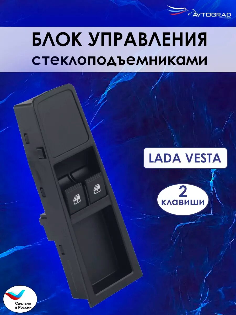 Блок управления стеклоподъемниками 2 клавиши, для Лада Веста
