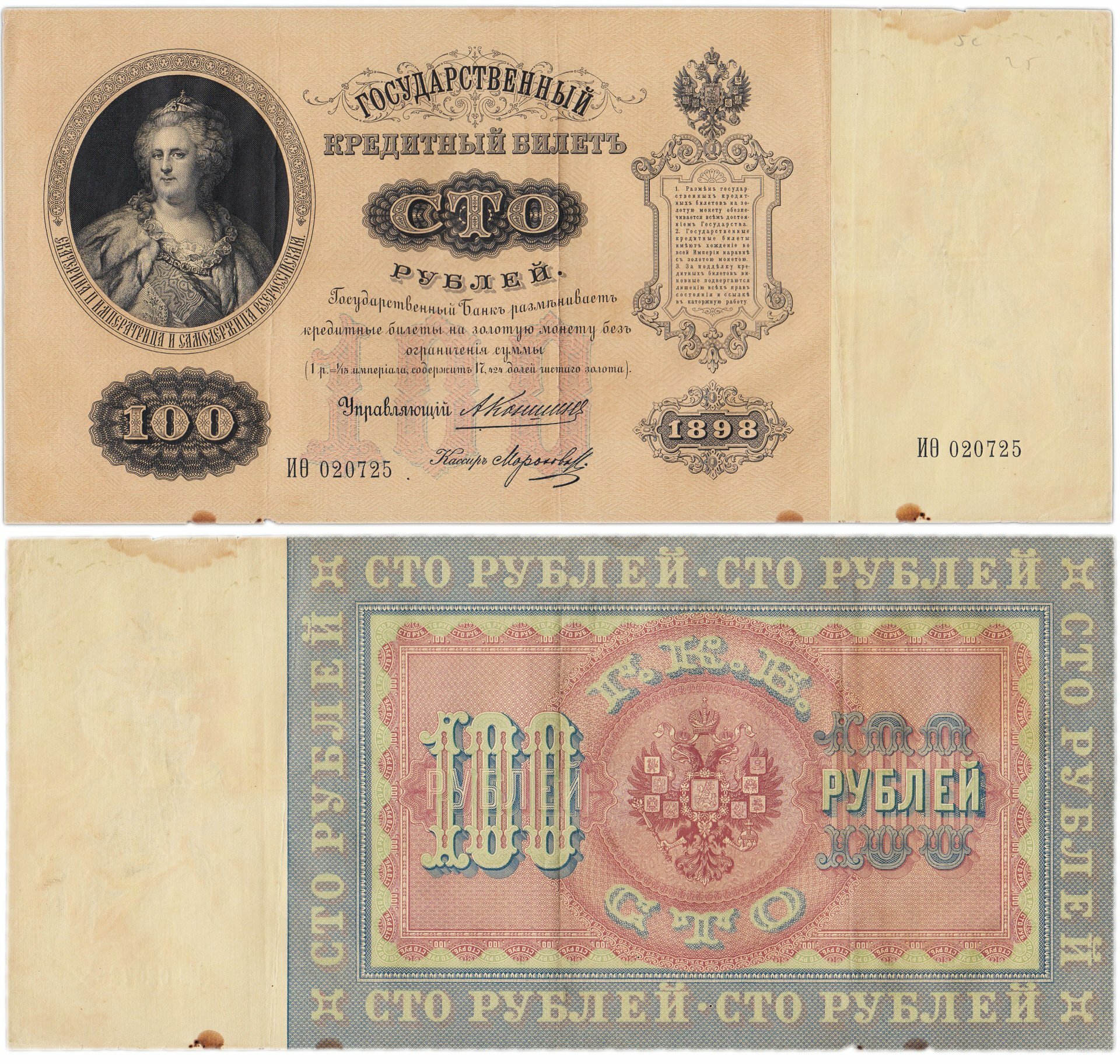 100 рублей 1898 года Коншин, кассир Морозов
