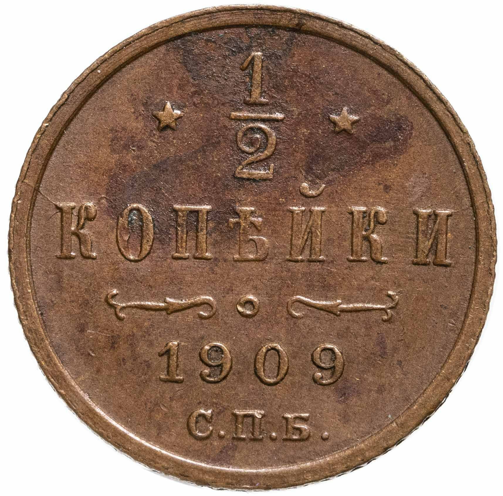 1/2 копейки 1909 СПБ, Медь, в сохранности VF-XF