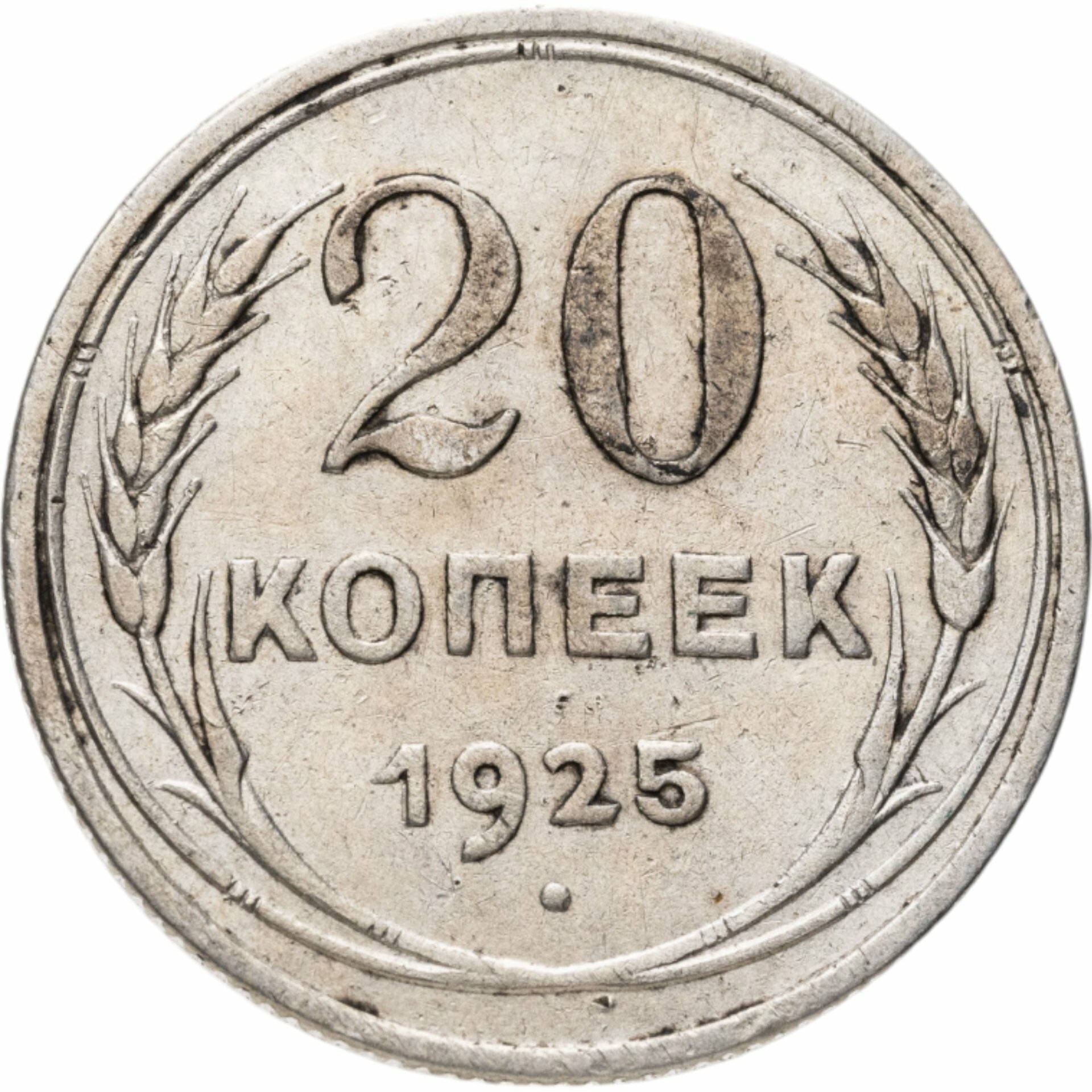 20 копеек 1925, Серебро 500, в сохранности XF