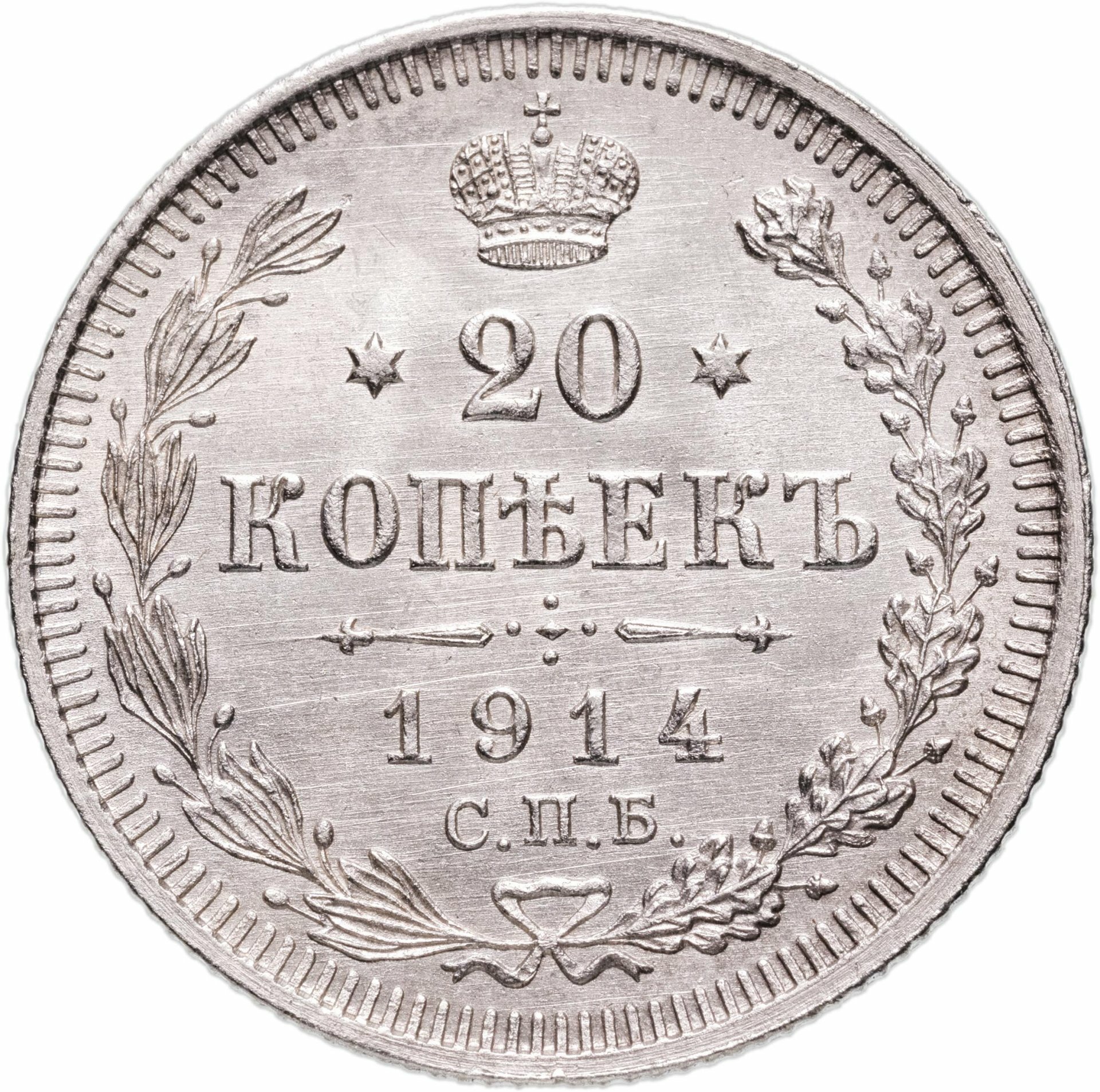 20 копеек 1914 СПБ-ВС, Серебро 500, в сохранности AU