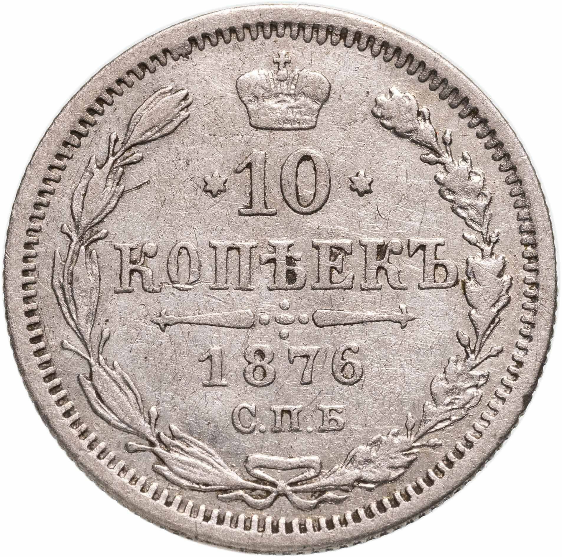 10 копеек 1876 СПБ-HI, Серебро 500, в сохранности VF-XF