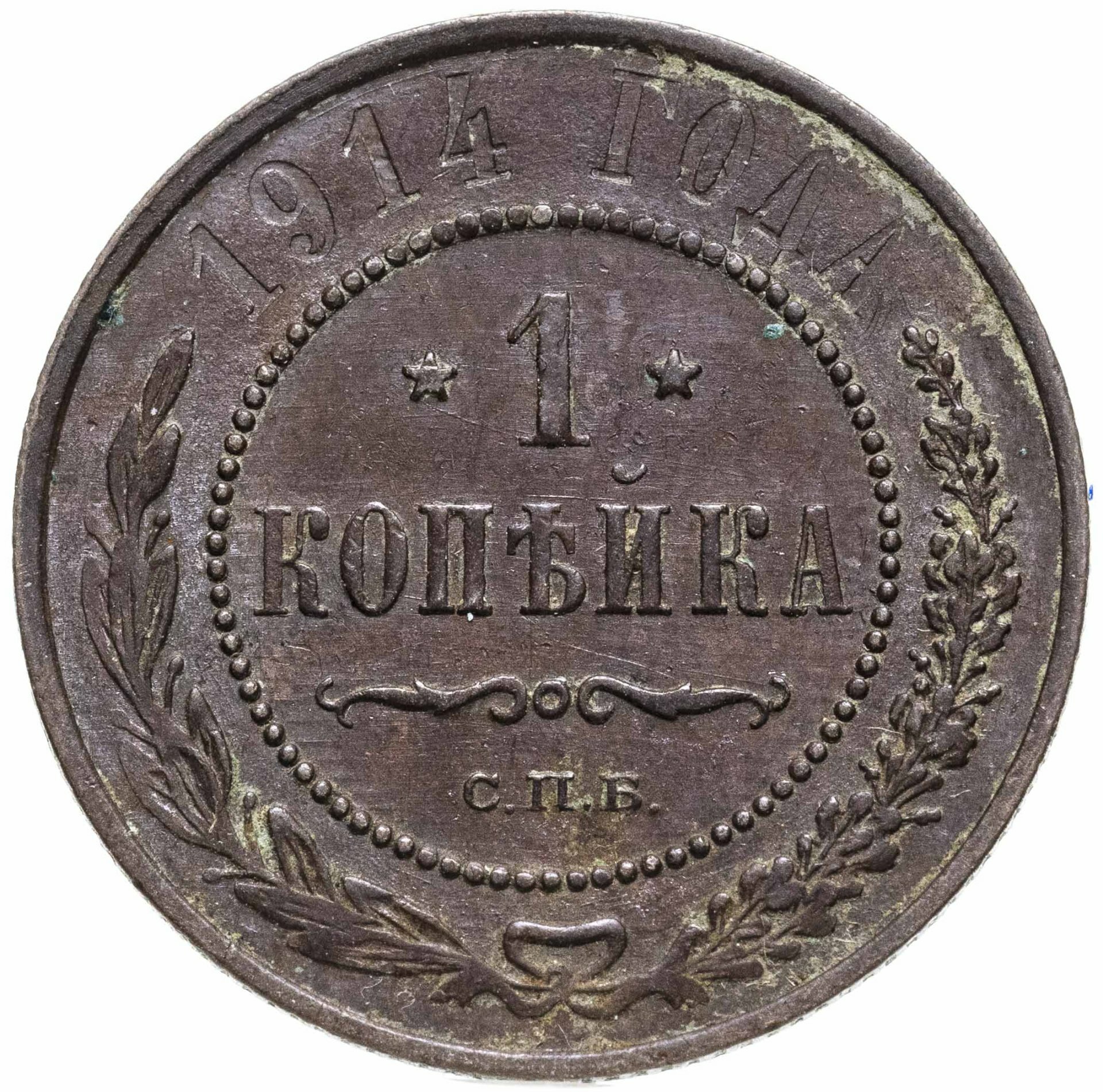1 копейка 1914 СПБ, Медь, в сохранности XF