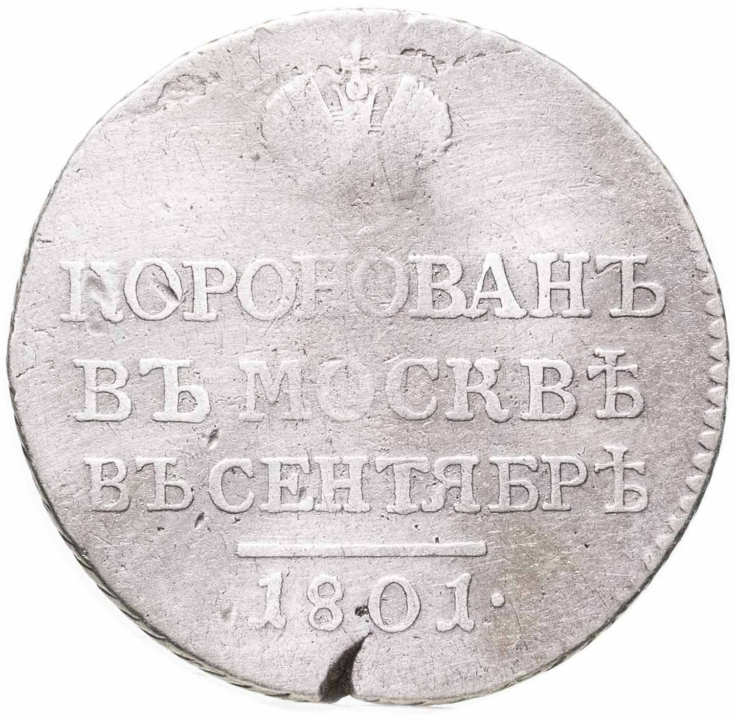 Коронационный жетон 1801 "В память коронации Императора Александра I"