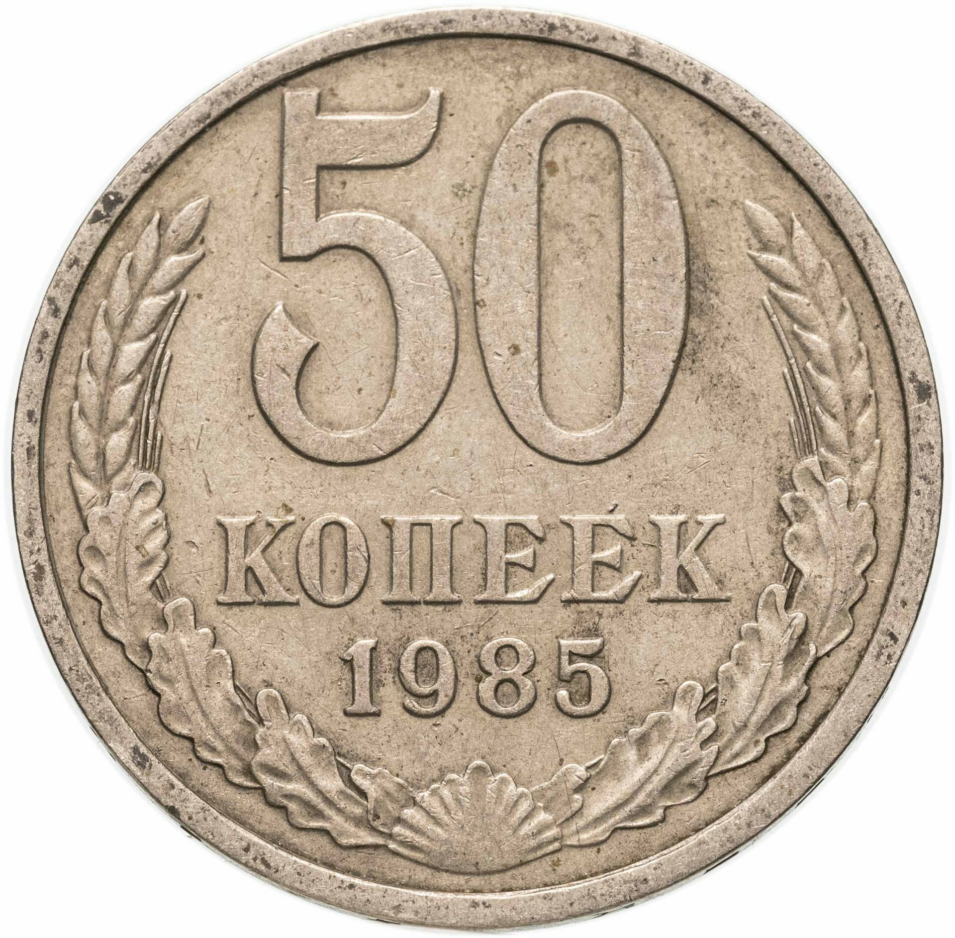 50 копеек 1985, Мельхиор медь-никель, в сохранности XF