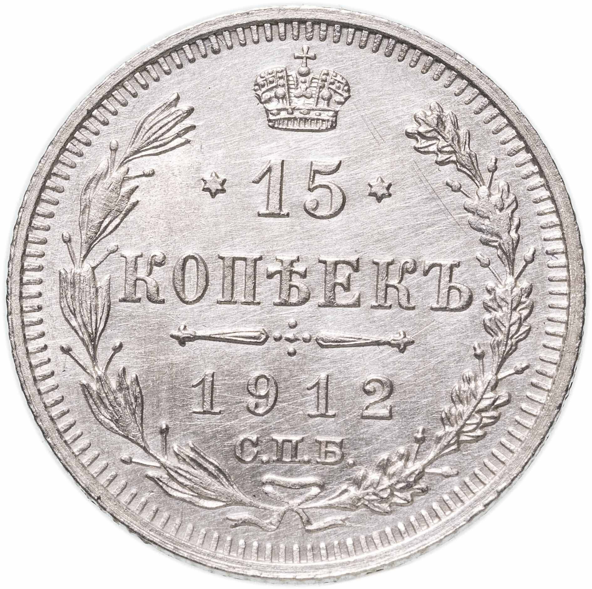 15 копеек 1912 СПБ-ЭБ, Серебро 500, в сохранности XF-AU