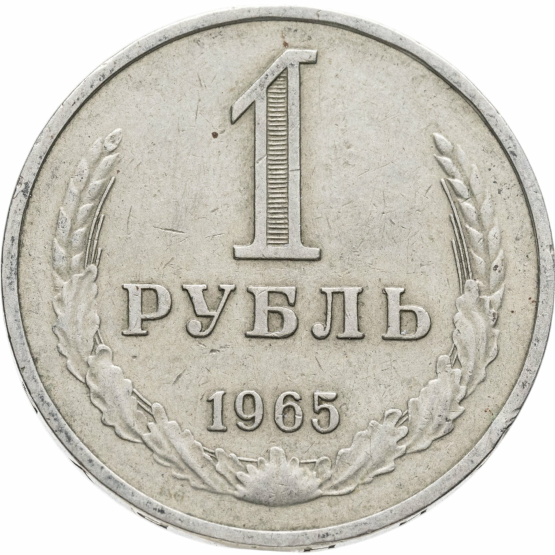 1 рубль 1965, Мельхиор медь-никель, в сохранности XF