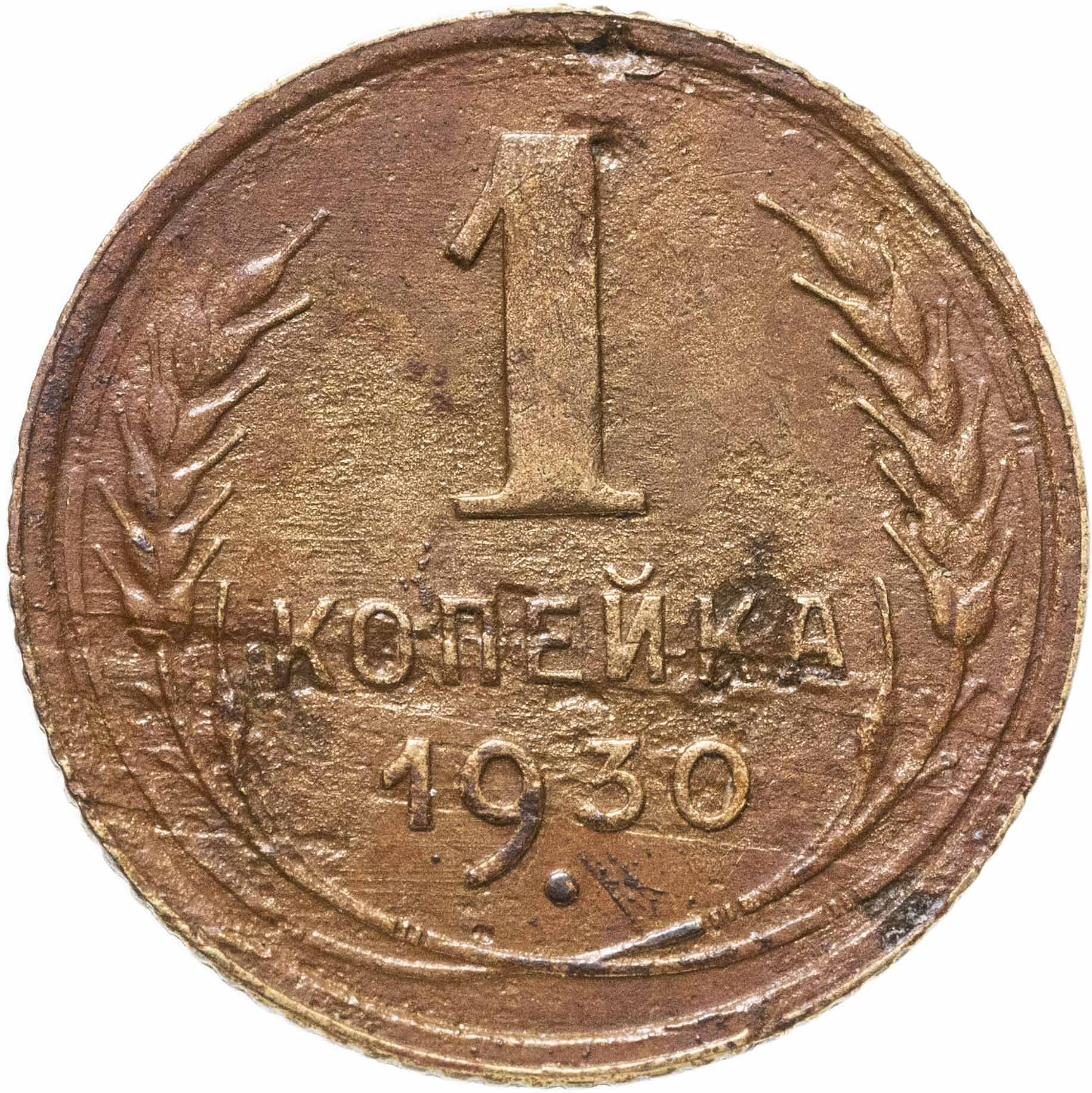 1 копейка 1930, Бронза, в сохранности F